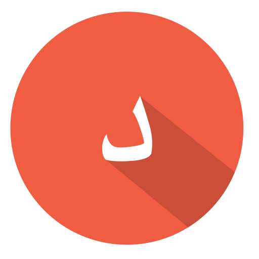 daal, arabic, Da, د icon