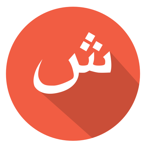 arabic, shin, ش icon